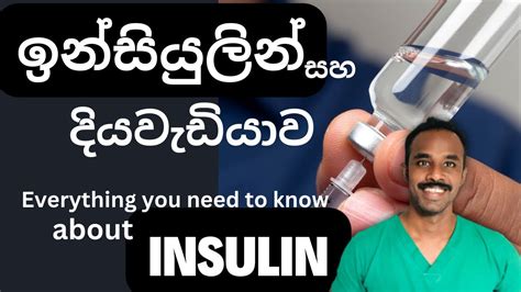 ඉන්සියුලින් හොර්මෝනයෙන් ඇත්තටම අපේ ඇඟ ඇතුලෙ මොකක්ද වෙන්නේ Youtube