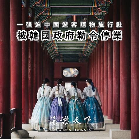 一强迫中國遊客購物旅行社被韓國政府勒令停業 濠遊天下 Macau On Journey
