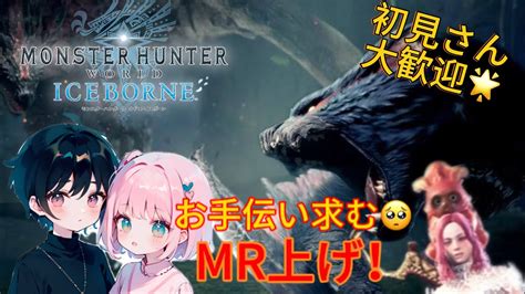 『ps版参加型 』笑いしかない😂mr上げや装飾品集めしたい ️ アイスボーン モンハン 参加型 Youtube