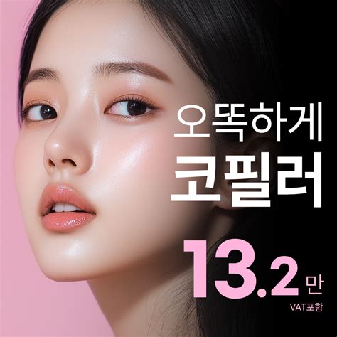 코필러 할인 가격 후기 전후 효과 정보 By 송도비앤미의원 여신티켓 국내 1등 피부과 성형외과 플랫폼