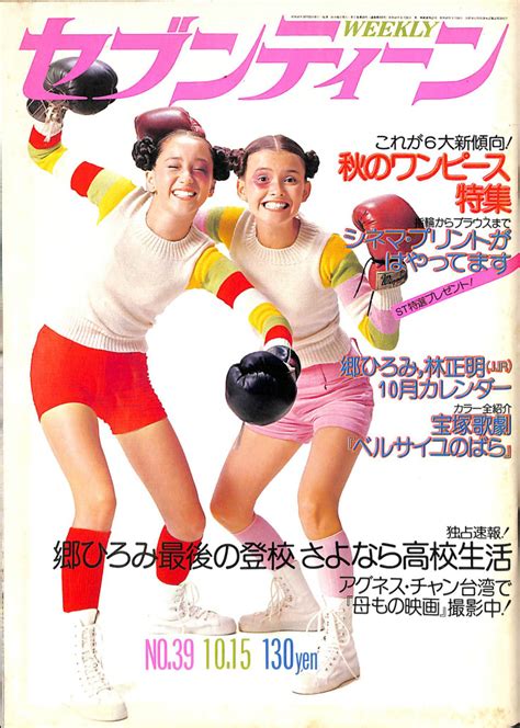 週刊 セブンティーン 昭和49年10月15日号 服部博 編 古本よみた屋 おじいさんの本、買います。
