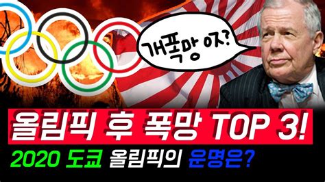 올림픽의 저주 Top3 도쿄올림픽 후 일본 폭망 잼슈 Youtube