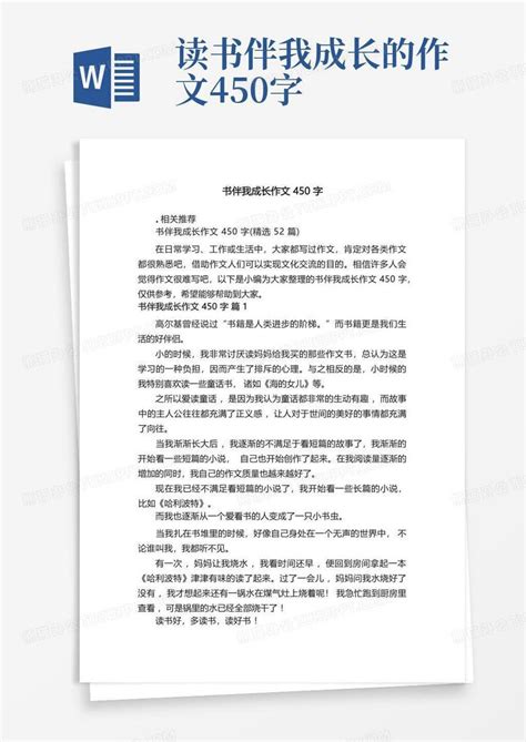 书伴我成长作文450字word模板下载编号lepgkjvj熊猫办公