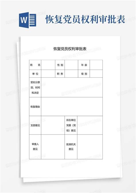 恢复党员权利审批表word模板下载 编号qpdavwmv 熊猫办公