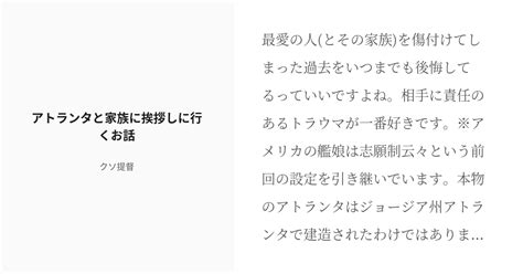 R 18 2 アトランタと家族に挨拶しに行くお話 アトランタシリーズ クソ提督の小説シリーズ Pixiv