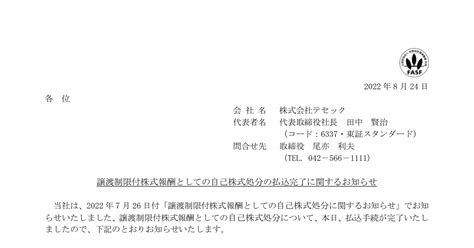 テセック 6337 ：譲渡制限付株式報酬としての自己株式処分の払込完了に関するお知らせ 2022年8月24日適時開示 ：日経会社情報