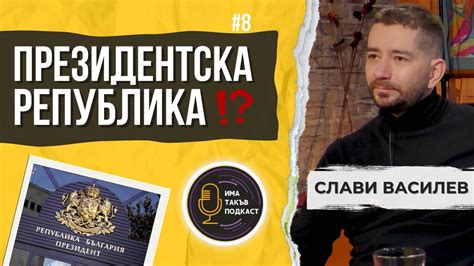Защо Президентска Република Слави Василев Има Такъв Подкаст Youtube