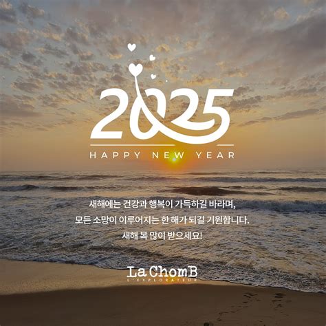 새해에는 건강과 행복이 가득하길 바라며 모든 소망이 이루어지는 한 해가 되길 기원합니다 새해 복 많이 받으세요 라숌브