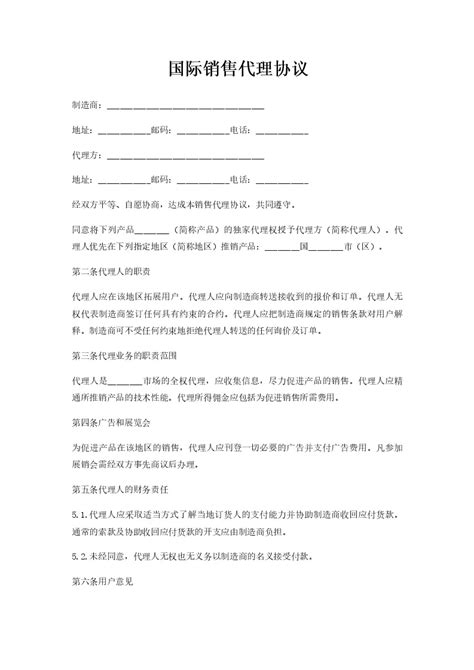 国际销售代理协议word模板柚墨yomoer