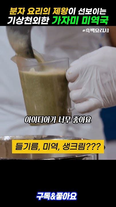 분자요리 제왕의 기상천외한 가자미 미역국 흑백요리사 Youtube