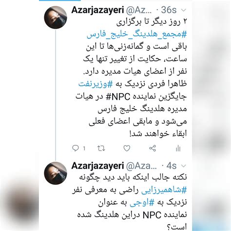 توئیت ترکیب جدید هیات مدیره هلدینگ خلیج فارس چگونه خواهد بود؟