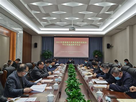 外贸集团党委召开2021年度基层党组织书记党建述职评议会