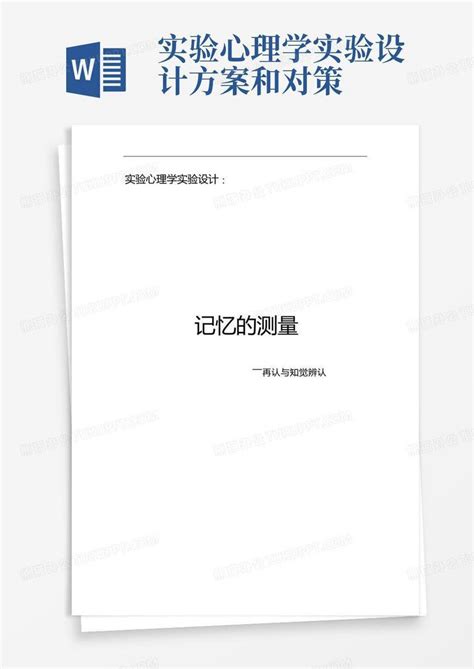 实验心理学实验设计方案和对策word模板下载 编号qnmedkek 熊猫办公