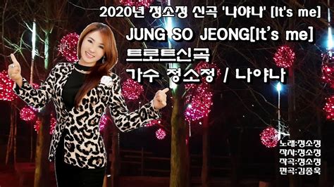트로트신곡 해피바이러스가수 정소정나야나나야나노래방영상한사람비상 Korean Trot Singer 해피뮤직 정소정 해피