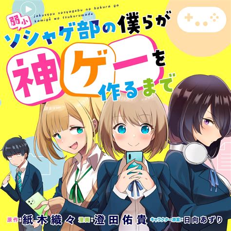 高校生のゲーム作り描く新連載「弱小ソシャゲ部の僕らが神ゲーを作るまで」 漫画全巻ドットコム