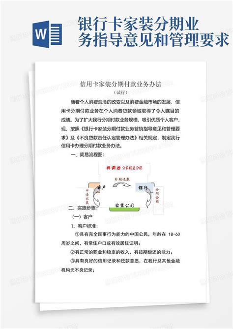 银行卡家装分期业务指导意见和管理要求 Word模板下载编号lmmabzgk熊猫办公