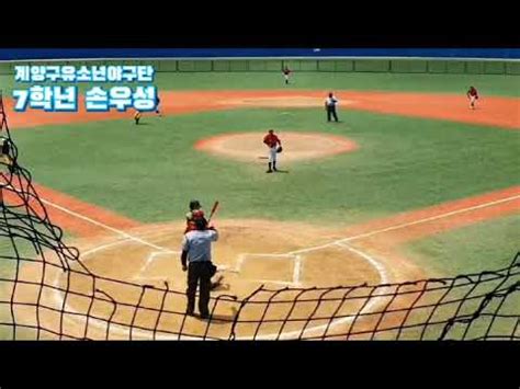 계양구유소년야구단 no 9 손우성 YouTube
