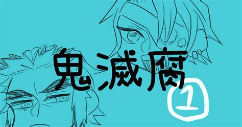 腐滅の刃 鬼滅腐1 小鳥遊のイラスト Pixiv