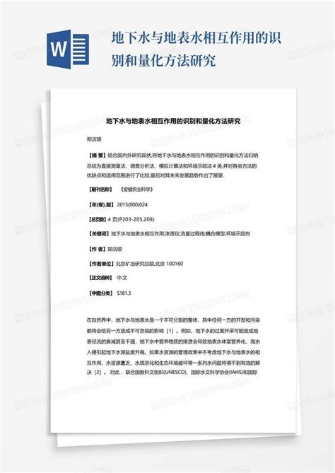 地下水与地表水相互作用的识别和量化方法研究word模板下载 编号qnxxrpwb 熊猫办公