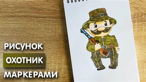Как нарисовать охотника карандашом и скетч маркерами Рисунок для детей поэтапно и легко