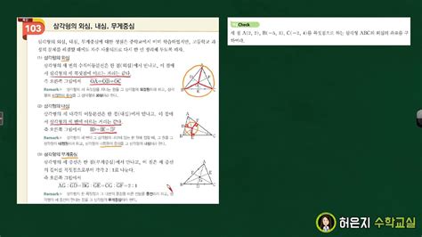 개념쎈 수학상 개념103 삼각형의 외심 내심 무게중심 Youtube
