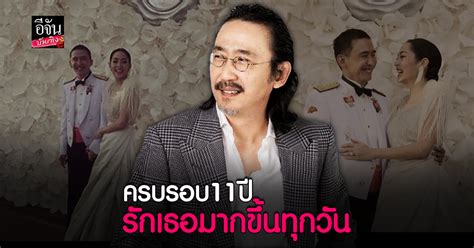 เสธ ดอลลาร์ โพสต์ภาพคู่ คุณหญิงแมงมุม ฉลองครบรอบ 11 ปี อีจัน