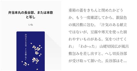 刀剣乱舞 山姥切長義 弁当本丸の長谷部、または本歌と写し いねの小説 Pixiv