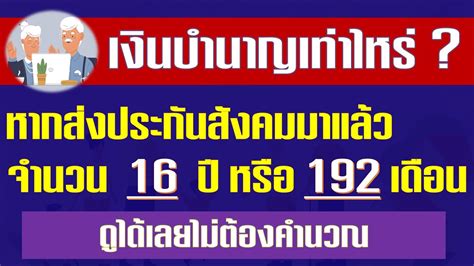 เงินบำนาญเท่าไหร่ หากส่งประกันสังคมมาแล้ว จำนวน 16 ปี หรือ 192 เดือน ดูได้เลยไม่ต้องคำนวณ