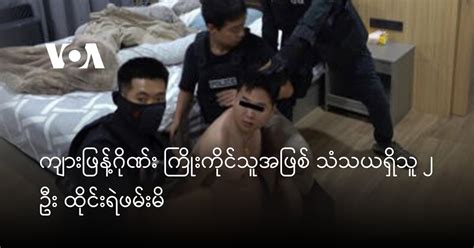 ကျားဖြန့်ဂိုဏ်း ကြိုးကိုင်သူအဖြစ် သံသယရှိသူ ၂ ဦး ထိုင်းရဲဖမ်းမိ