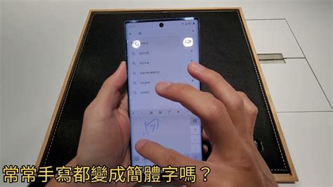 【三星手機操作教學】手寫繁簡體切換篇 Youtube