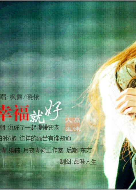 你幸福就好图片你幸福就好只要你幸福就好图片大山谷图库