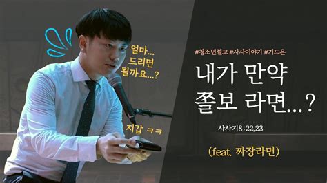 청소년설교ㅣ내가만약 쫄보라면ㅣ기드온 이야기 Youtube