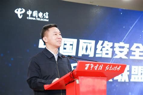 中国网络安全产业创新发展联盟在京成立 中国电信副总经理刘桂清任首任理事长
