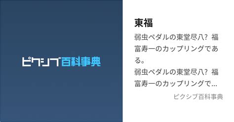 東福 とうふくとは【ピクシブ百科事典】