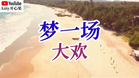 💞新歌【梦一场】演唱：大欢💞 Youtube