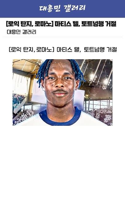 [속보] 마티스 텔 토트넘행 거절 Youtube