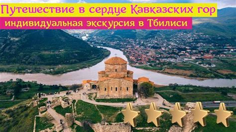 Путешествие в сердце Кавказских гор индивидуальная экскурсия в Тбилиси