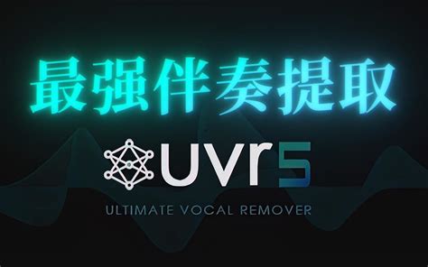 最强伴奏人声提取工具 开源免费，一键安装，直接使用！ Ultimate V 哔哩哔哩