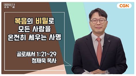 생명의 삶 큐티 복음의 비밀로 모든 사람을 온전히 세우는 사명 골로새서 121~29 정재욱 목사 231203 Qt Youtube