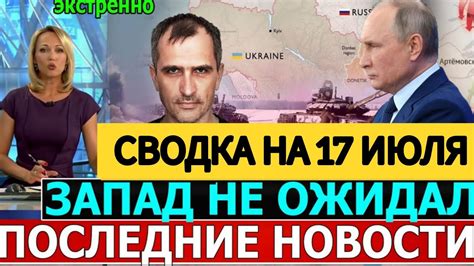 ЮРИЙ ПОДОЛЯКА 17 07 23 СВОДКА ОБЗОР НА 17 ИЮЛЯ ПОСЛЕДНИЕ НОВОСТИ Youtube