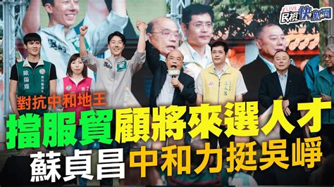 【live】1021 支持太陽花年輕世代入國會 賴清德x吳崢競總成立蘇貞昌現身相挺｜民視快新聞｜ Youtube