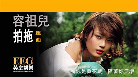 容祖兒joey Yung《拍拖》official官方完整版 Lyrics Hd 歌詞版 Mv Youtube