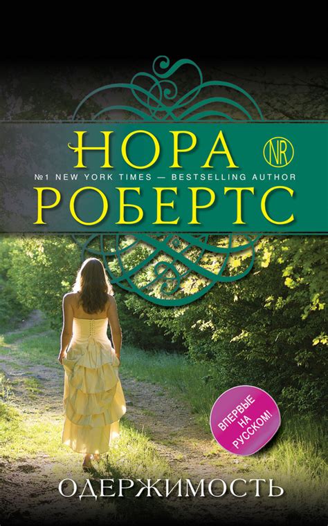 Книга "Одержимость". Нора Робертс. Читать онлайн бесплатно.
