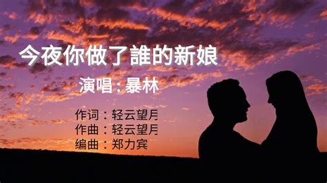 《今夜你做了谁的新娘》演唱 暴林 Youtube