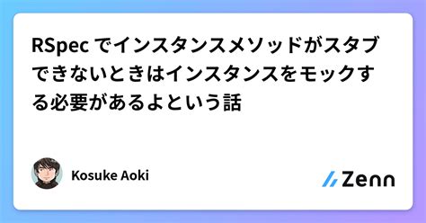 Rspec でインスタンスメソッドがスタブできないときはインスタンスをモックする必要があるよという話
