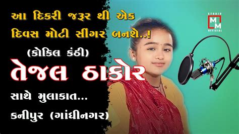 Tejal Thakor Singer Bal Kalakar Gujarati Bhajan Gujarati Song