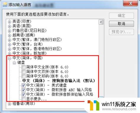 Win7添加中文输入法的方法win7如何添加中文输入法 Win11系统之家