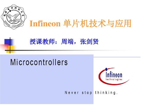 Infineon单片机技术与应用讲义1 word文档在线阅读与下载 免费文档