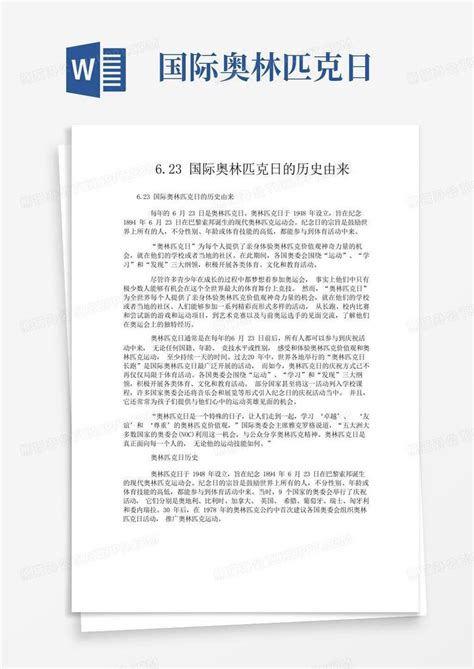 623国际奥林匹克日的历史由来Word模板下载 编号qwmmxkak 熊猫办公