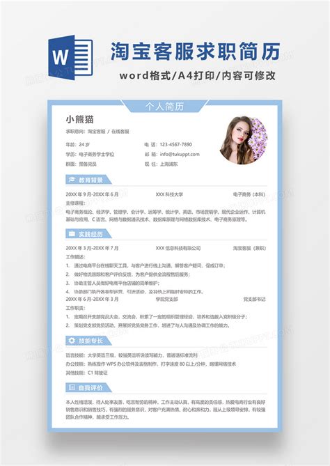 浅蓝色清新淘宝客服求职简历word模板下载熊猫办公